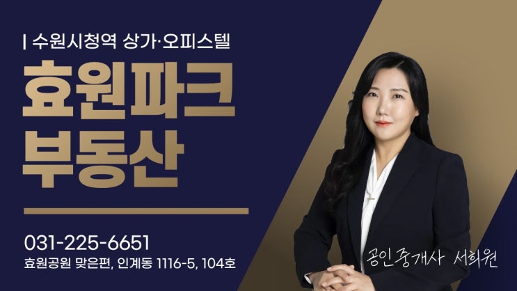 인계동 부동산, 수원시청역 오피스텔 상가 전문 효원파크 공인중개사 매물 접수 안내 : 네이버 블로그