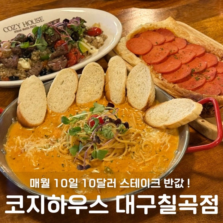 10달러 스테이크 유명한 태전역맛집 칠곡3지구 가성비 좋은 양식 코지하우스 대구칠곡점 : 네이버 블로그