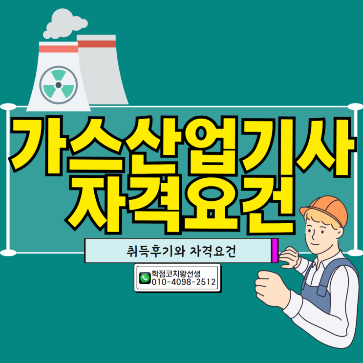 가스산업기사 자격요건과 취득후기 : 네이버 블로그
