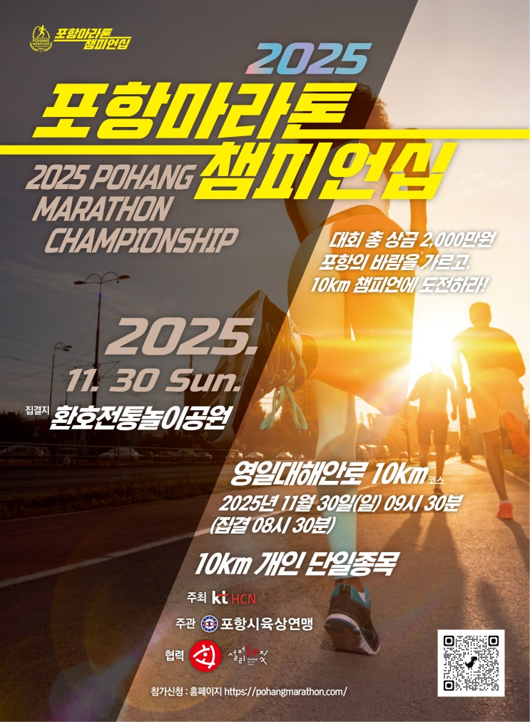 kt HCN과 함께하는 2025 포항 마라톤 챔피언십 — 바다를 가르는 도전, 당신을 초대합니다! : 네이버 블로그