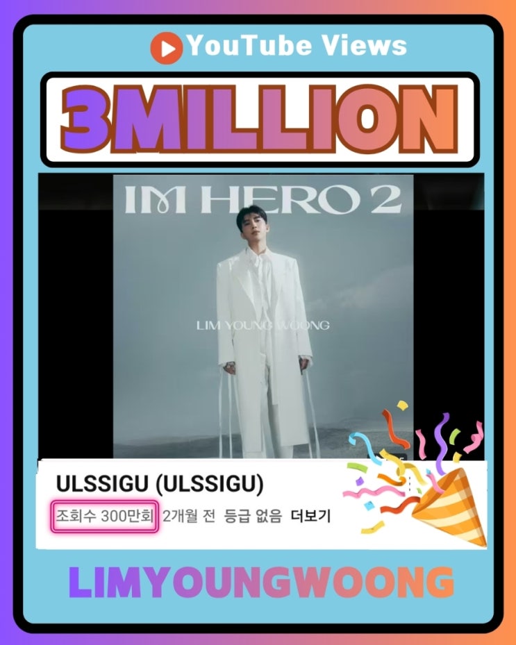 임영웅 유튜브 ULSSIGU (ULSSIGU) 음원영상 300만뷰 : 네이버 블로그