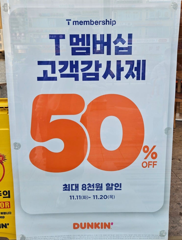 SKT T멤버십 고객감사제 던킨 50% 할인 매직바코드 사용 방법 : 네이버 블로그