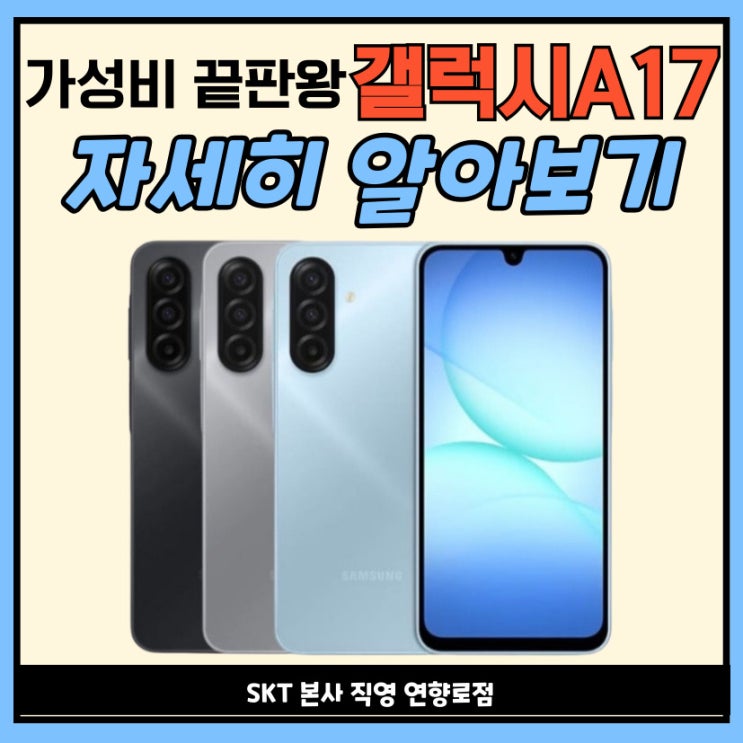 [SKT연향로점] 가성비 끝판왕! 갤럭시 A17 자세히 알아보기! : 네이버 블로그