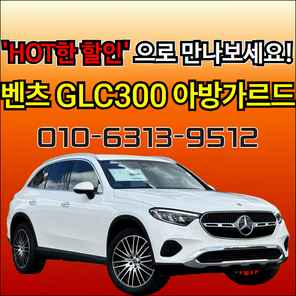 벤츠 glc 300 아방가르드 할인 터지네! : 네이버 블로그