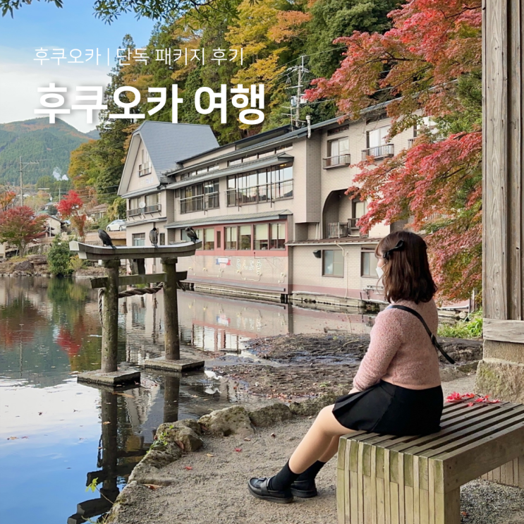 일본 후쿠오카 자유여행 패키지 여행 유후인 온천 료칸 네이버 블로그 2856