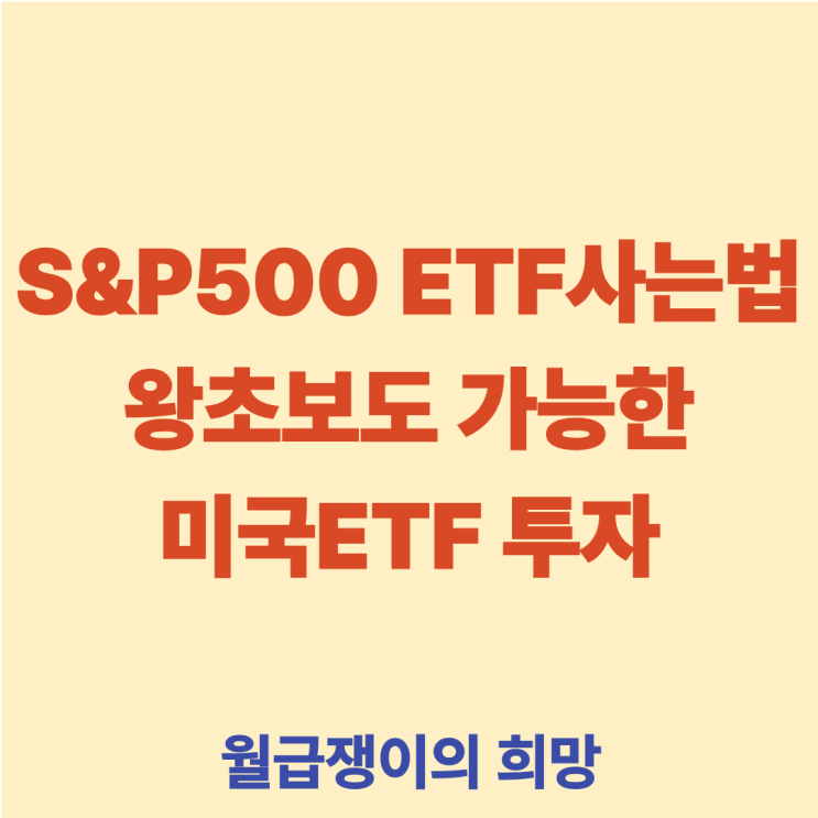 초보도 바로 시작하는 S&P500 ETF 투자 방법! 미국주식 ETF 사는 법 쉽게 설명해드립니다 : 네이버 블로그