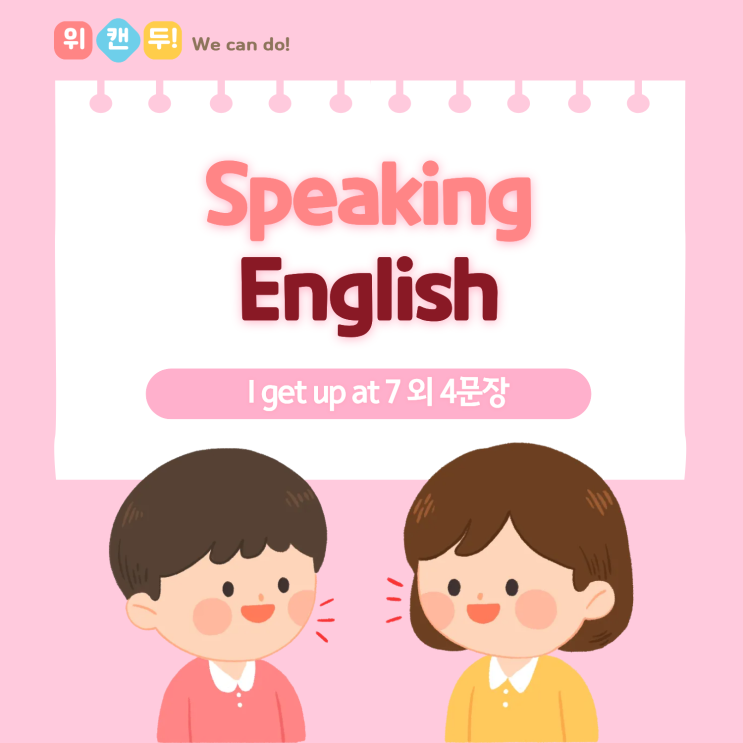 [간단영어회화#2] I get up at seven 외 4문장 - 양주 덕계 YBM잉글루별빛학원 : 네이버 블로그