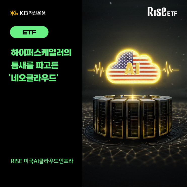 [RISE ETF] 비트코인을 캐던 GPU, AI 전용 클라우드의 새로운 심장이 되다 | RISE 미국AI클라우드인프라 : 네이버 블로그