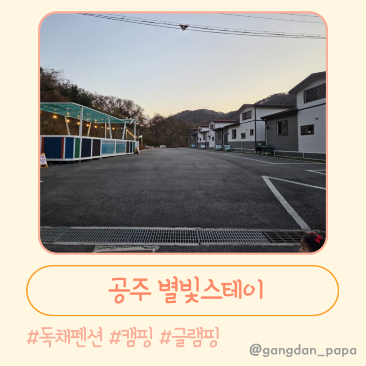 공주 별빛스테이 대전근교 아이와 함께하기 좋은 캠핑 글랭핑 독채펜션 주차 : 네이버 블로그