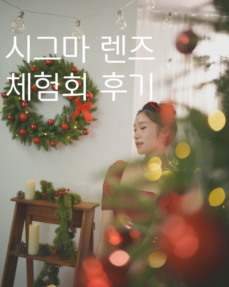 시그마 렌즈 체험회 후기. : 네이버 블로그