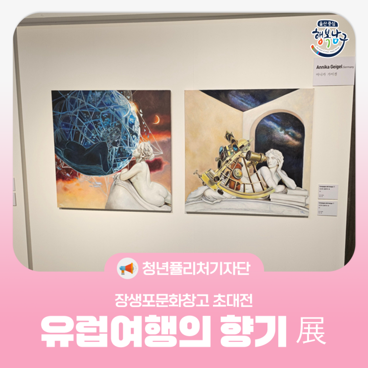 [청년퓰리처기자] 장생포문화창고 초대전_ 유럽여행의 향기 展 : 네이버 블로그