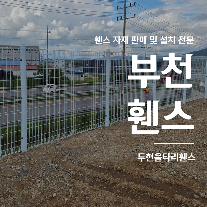 부천 휀스 회사 사유지 출입방지용 메쉬펜스 시공 마무리까지 섬세함으로 점검합니다 : 네이버 블로그
