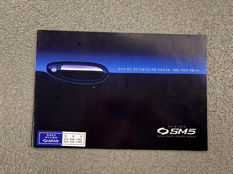 르노삼성 SM5 초기형 카탈로그 살펴보기 l SM518 SM520 SM520V SM525V : 네이버 블로그