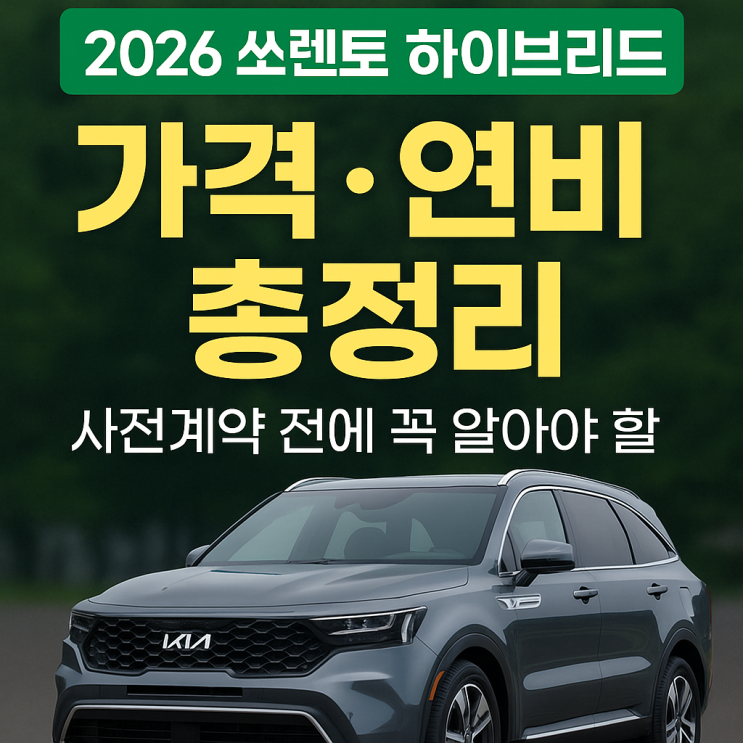 2026 쏘렌토 하이브리드, 가격·연비 완전 정리! 사전계약 전에 꼭 알아야 할 핵심 포인트 : 네이버 블로그