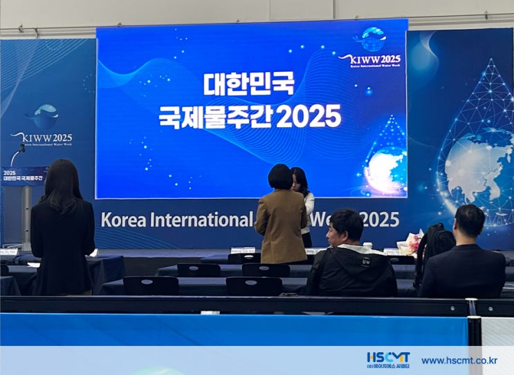 대한민국 국제물주간 KIWW 2025, HSCMT 기술이 만난 글로벌 현장 : 네이버 블로그