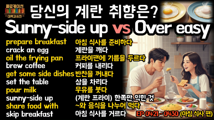421-430 Sunny-side up vs Over easy | 일상 표현 완전 정복 : 네이버 블로그
