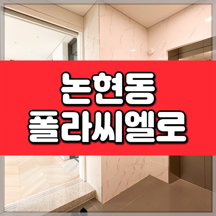 학동역 고급빌라 논현 폴라씨엘로 매매 전세 한층 한세대 프라이빗 매물 : 네이버 블로그