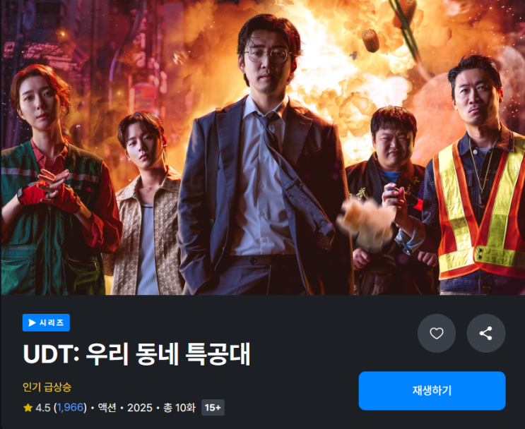 ENA 'UDT: 우리 동네 특공대' 등장인물·줄거리·OTT 총정리 (윤계상X진선규) : 네이버 블로그