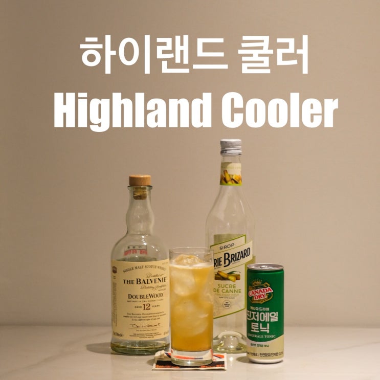 기품 있는 스카치위스키 하이볼 하이랜드 쿨러(Highland Cooler) 칵테일 레시피 : 네이버 블로그