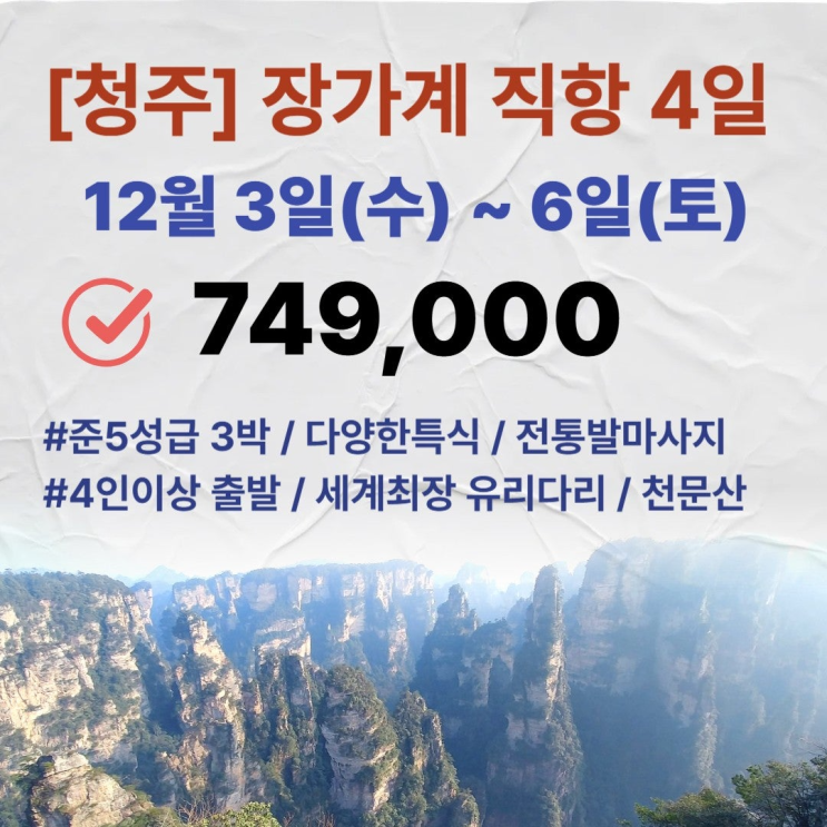 청주- 장가계 직항 4일 특가모객 : 네이버 블로그