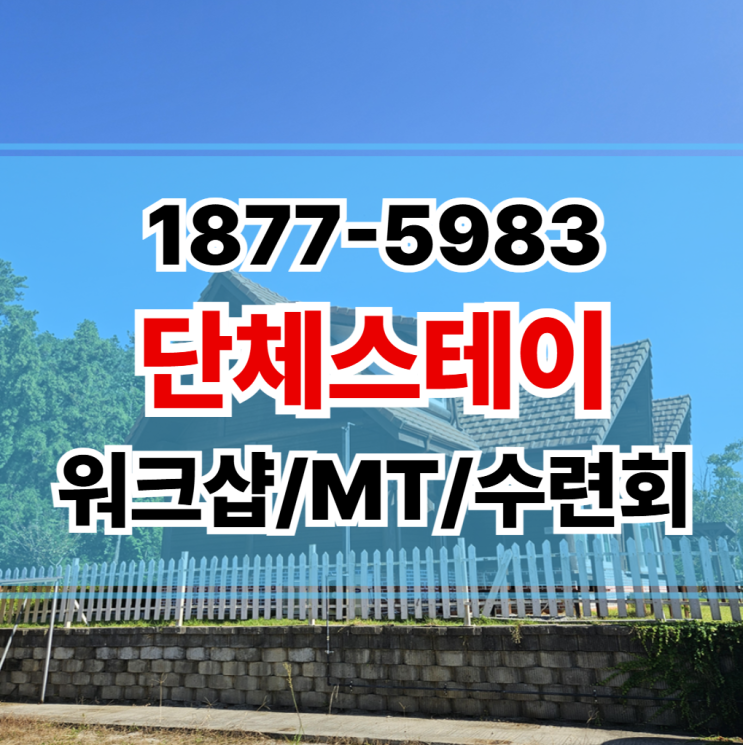 광주 근교 워크샵 펜션 : 네이버 블로그