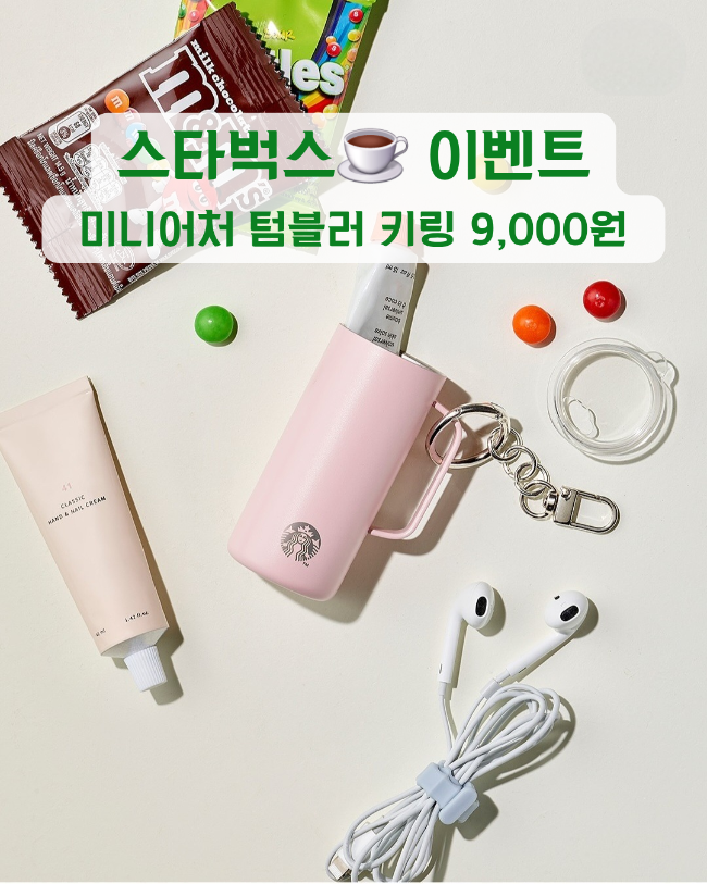 스타벅스 귀여운 미니어처 텀블러 키링세트 9,000원 구매 이벤트 : 네이버 블로그