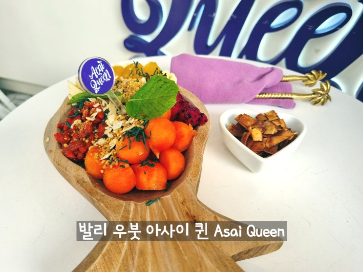 발리 우붓 아사이 퀸 Asai Queen : 신선한 과일 가득 아사이 볼 : 네이버 블로그