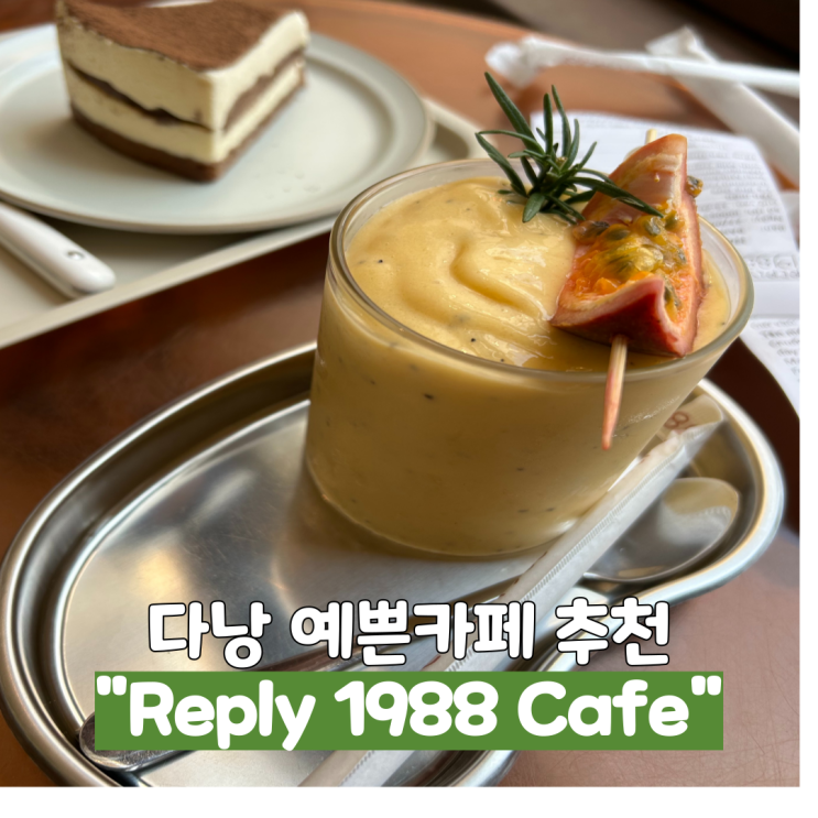 베트남 다낭 예쁜 카페 Reply 1988 : 네이버 블로그