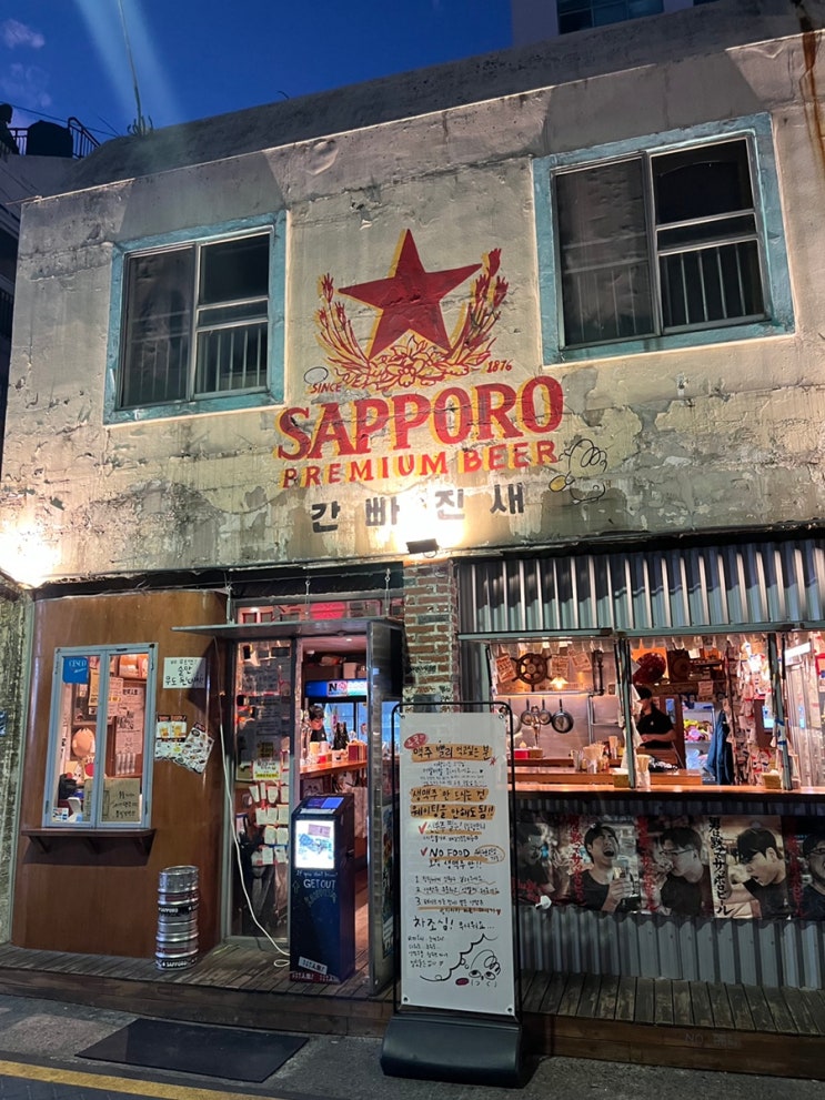 [부산 광안리 이자카야 맥주집] 삿포로생맥주가 있는 광안리 핫플 간빠진새 : 네이버 블로그