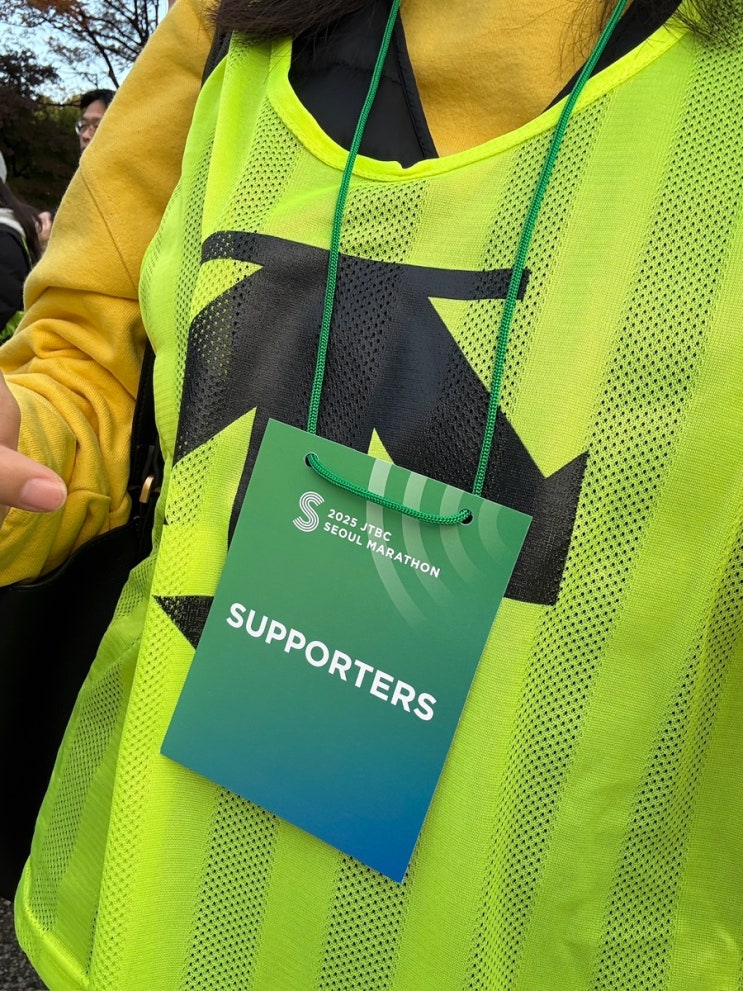 2025 JTBC마라톤 서포터즈 후기 (올림픽공원 골인지점, 집결 시간 및 해산 시간 등) : 네이버 블로그