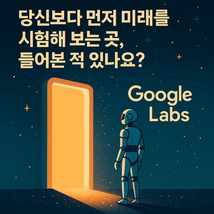 구글 랩스(Google Labs) 이야기 : 네이버 블로그