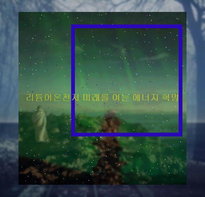 리튬이온전지 미래를 여는 에너지 혁명 : 네이버 블로그