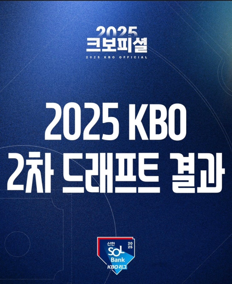 📢 2025 KBO 2차 드래프트 결과 총정리 : 네이버 블로그