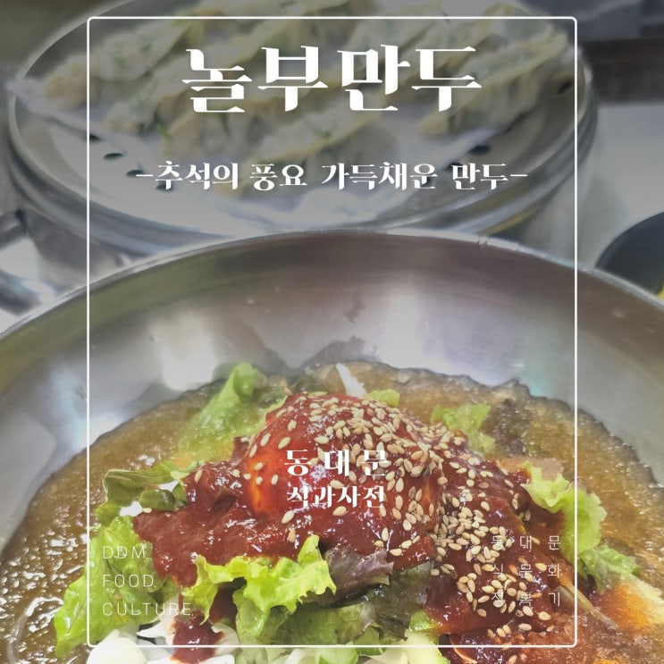 [동대문 식과사전] 휘경동 회기역 근처 가성비 맛집 "놀부만두" : 네이버 블로그