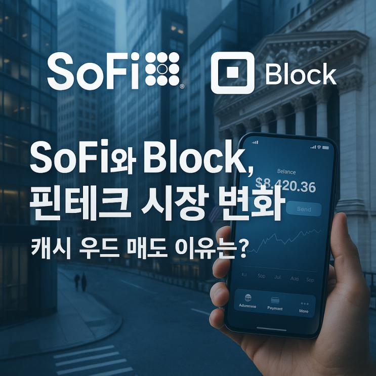 소파이 테크놀로지스(SOFI), 캐시 우드가 SoFi를 일부 매도한 이유 : 네이버 블로그