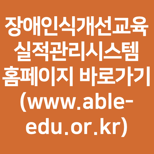 장애인식개선교육 실적관리시스템 홈페이지 바로가기 (www.able-edu.or.kr/main.do) : 네이버 블로그
