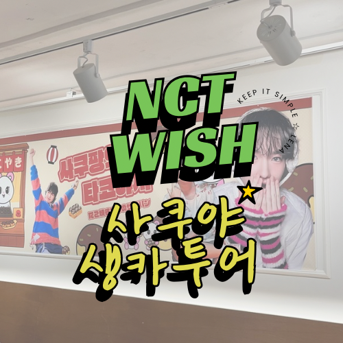 홍대입구~상수, NCT WISH 사쿠야 생카 투어 251118 : 네이버 블로그