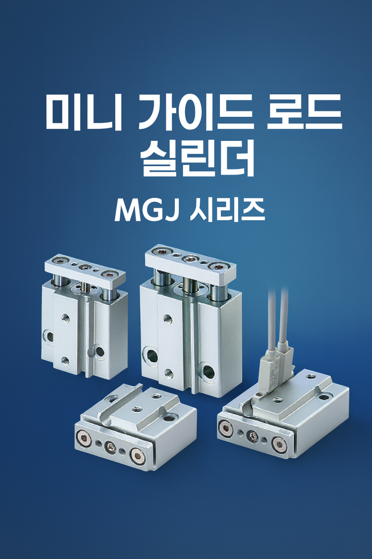 SMC MGJ 시리즈 ㅣ 미니 가이드 로드 실린더 : 네이버 블로그