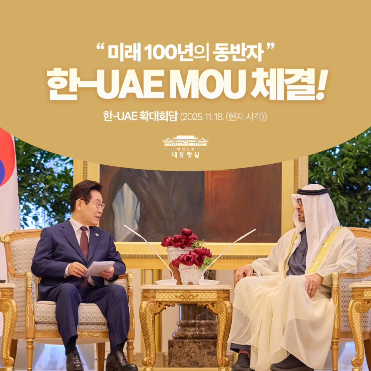 한-UAE MOU 체결! 국민께 보고드립니다 : 네이버 블로그