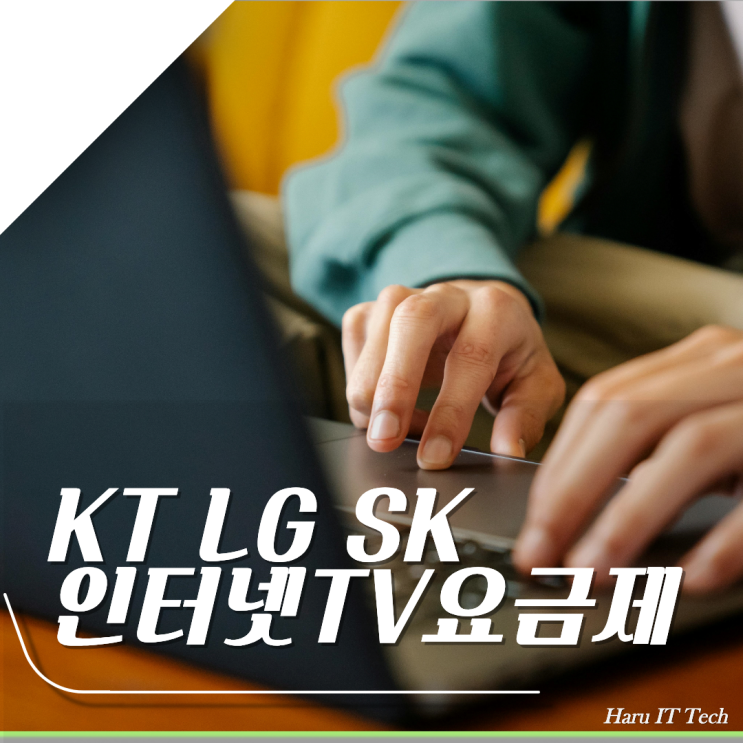 KT LG SK 인터넷 TV 요금제 신규가입 혜택 정리 : 네이버 블로그