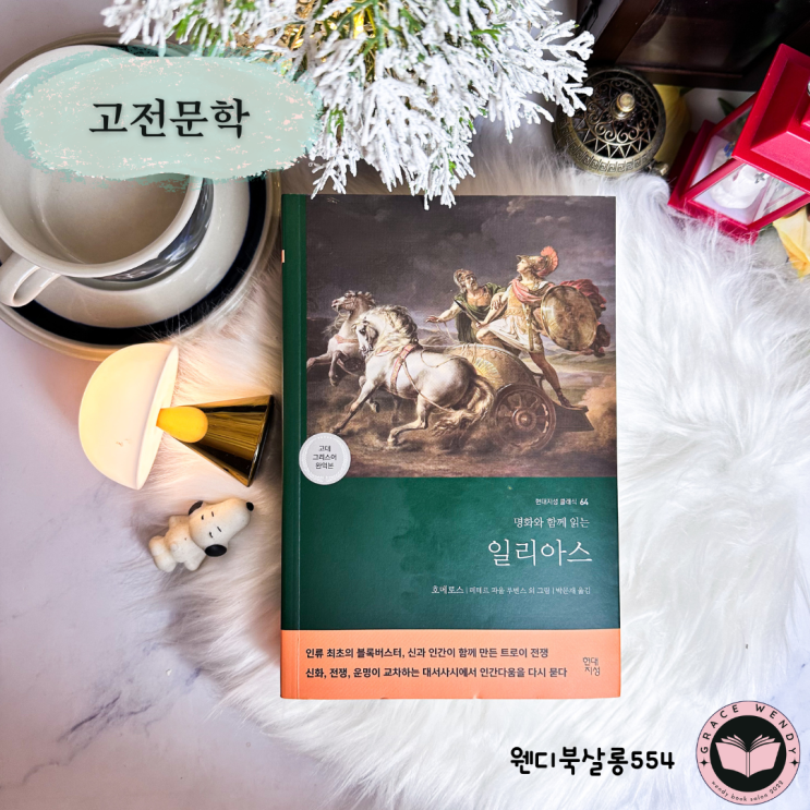 호메로스 일리아스 그리스 신화 명화와 함께 읽기 트로이 전쟁 대서사시 : 네이버 블로그