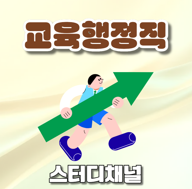 교육행정직 공무원 월급, 5급, 7급 9급 난이도 차이는? : 네이버 블로그