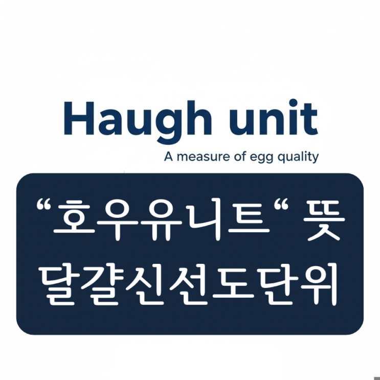 호우유니트 뜻(Haugh Unit), 달걀 신선도 확인하는 과학적 기준 완벽정리 : 네이버 블로그