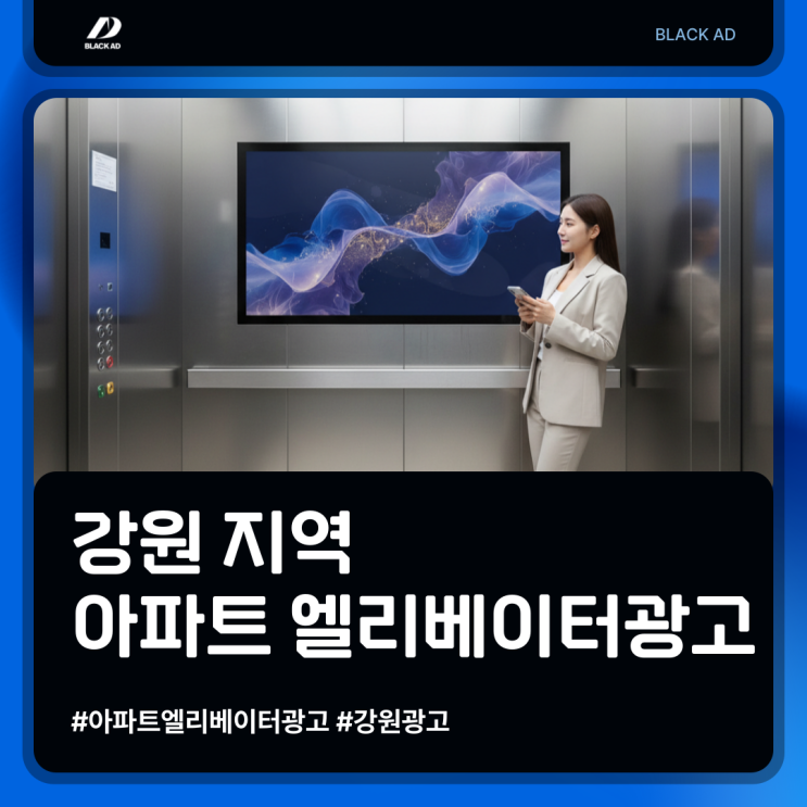 강원 마케팅 필수! 강원 아파트엘리베이터광고,자동차 업종 문의 폭증시킨 비밀 전략 공개 : 네이버 블로그