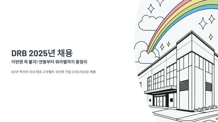 DRB 2025년 채용 이번엔 꼭 붙자! 연봉부터 워라밸까지 총정리 : 네이버 블로그