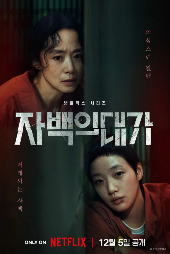 자백의대가 몇부작 출연진 등장인물 줄거리 결말 OTT OST 총정리 : 네이버 블로그