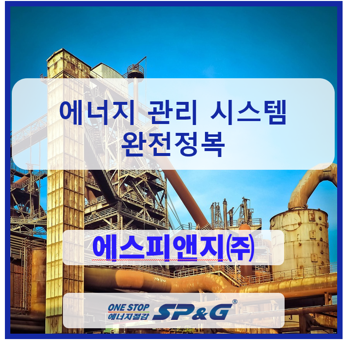 에너지 관리 시스템 완전정복 FEMS·EMS·EnMS·CEMS·BEMS : 네이버 블로그