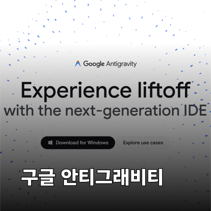 구글 안티그래비티 Google Anti-Gravity 장단점과 후기, 직접 찍먹 해본 경험 : 네이버 블로그
