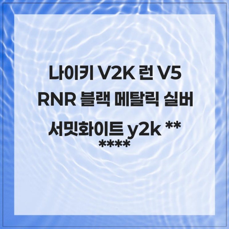 나이키 V2K 런 V5 RNR 블랙 메탈릭 실버 서밋화이트 y2k 뛰어난 디자인과 편안한 착용감 : 네이버 블로그