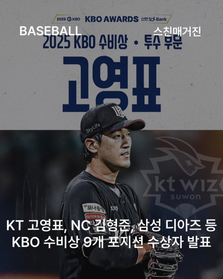KT 고영표, NC 김형준, 삼성 디아즈 등 KBO 수비상 9개 포지션 수상자 발표 : 네이버 블로그